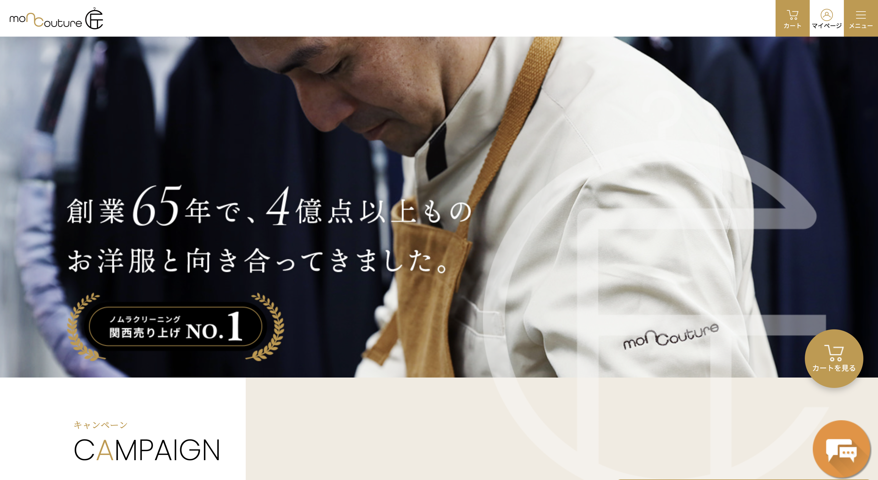 宅配クリーニングmoncouture(モンクチュール)の口コミ、評判は？お得な無料サービスの内容は？モンクチュールの強みを5つご紹介！